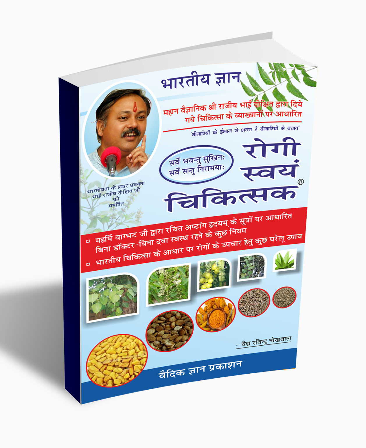 Rogi Swayam Chikitsa (Complete Ayurveda Health Guide) – Shuddhikrit